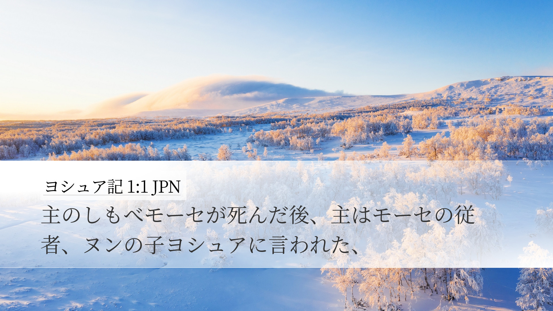 ヨシュア記 1:1 JPN Desktop Wallpaper - 主のしもべモーセが死んだ後、主は