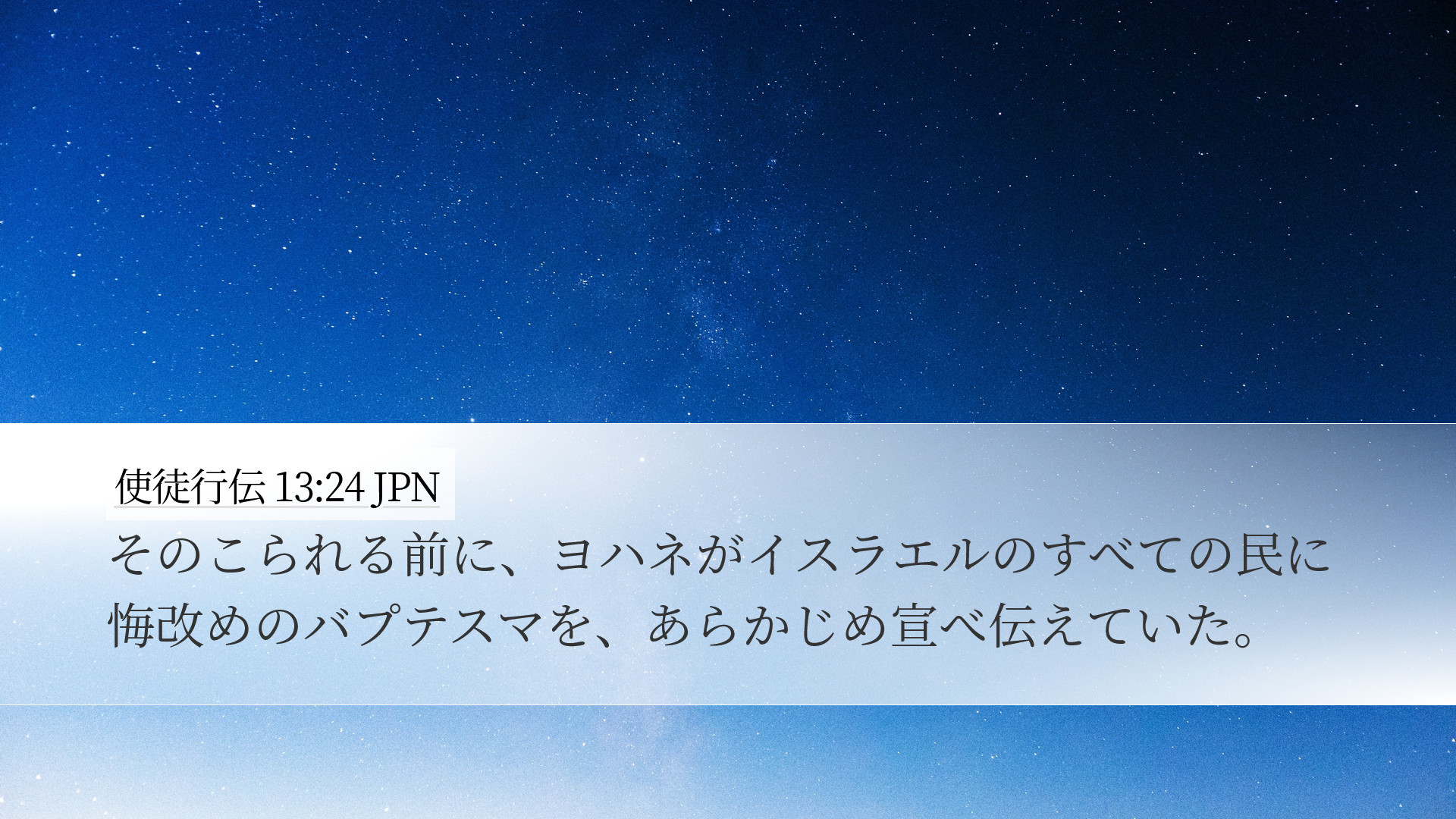 使徒行伝 13:24 JPN Desktop Wallpaper - そのこられる前に、ヨハネがイスラ