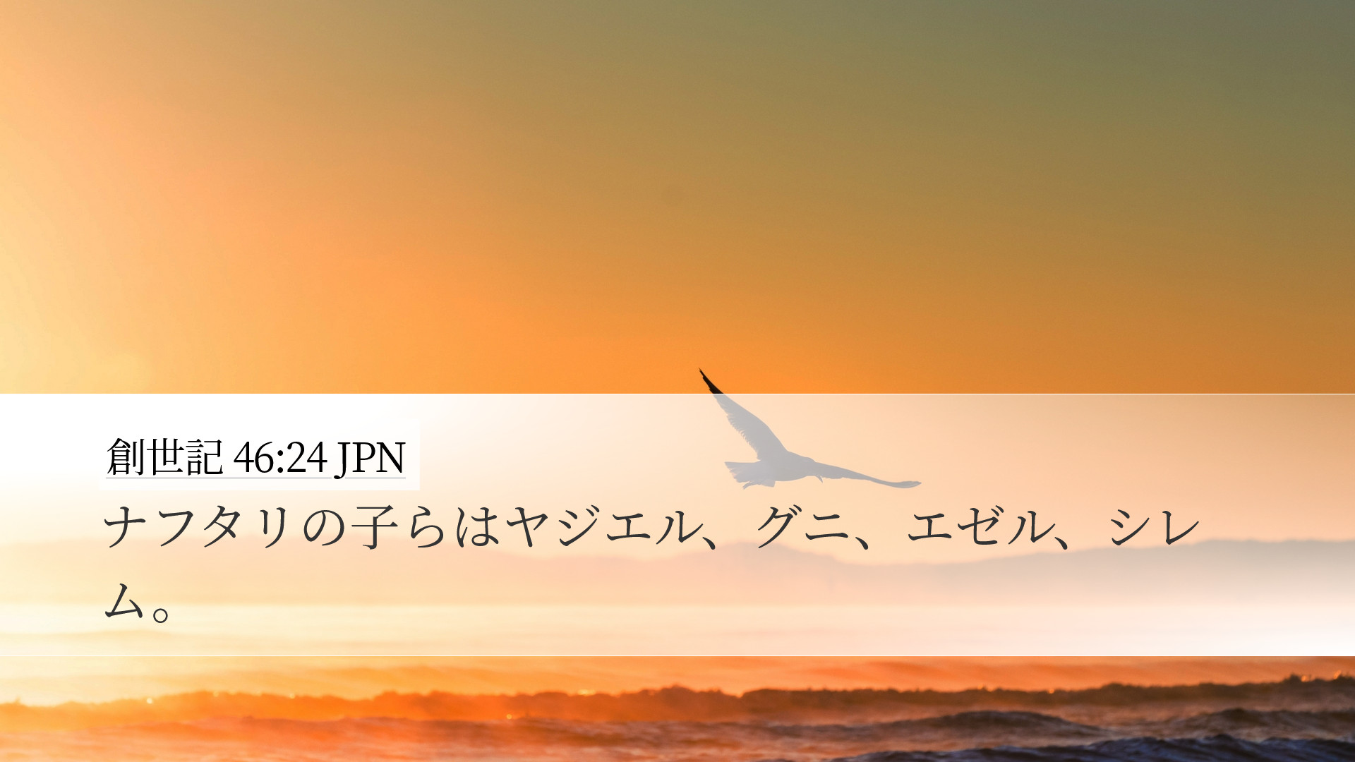 創世記 46:24 JPN Desktop Wallpaper - ナフタリの子らはヤジエル、グニ、