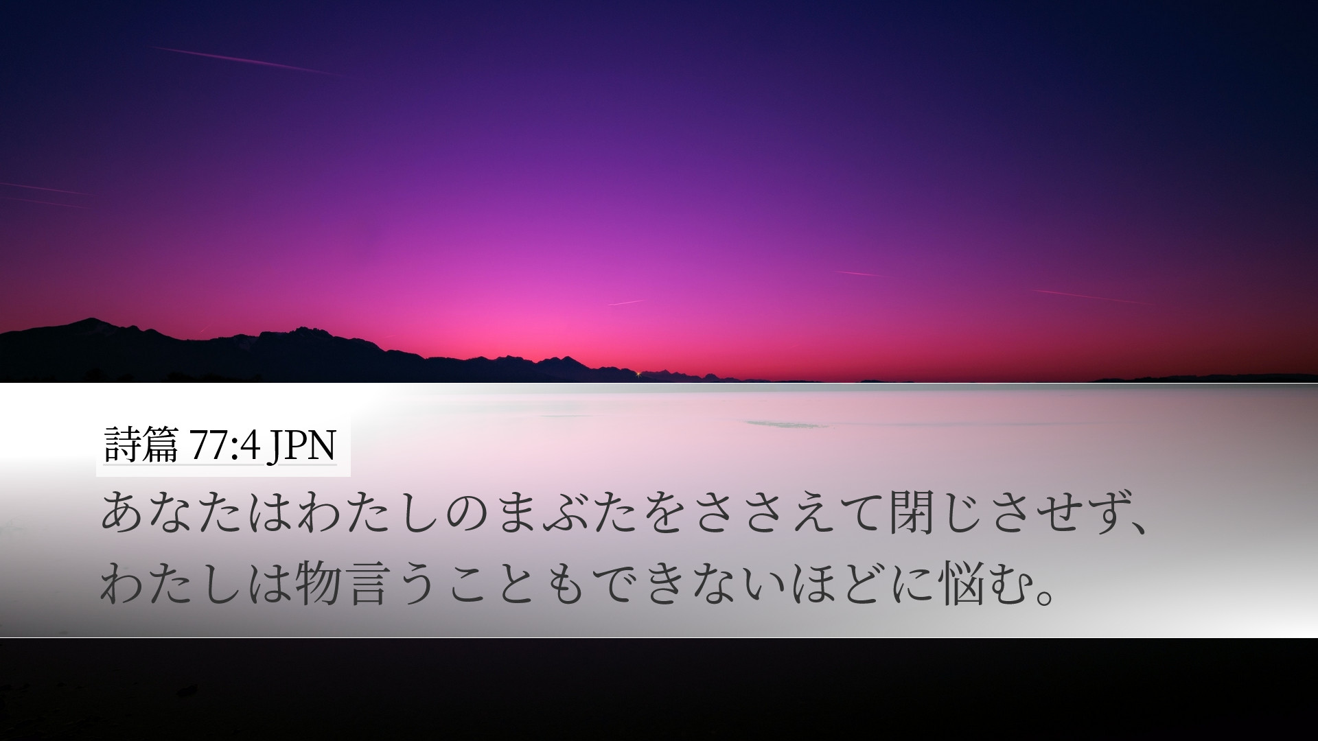 詩篇 77:4 JPN Desktop Wallpaper - あなたはわたしのまぶたをささえて