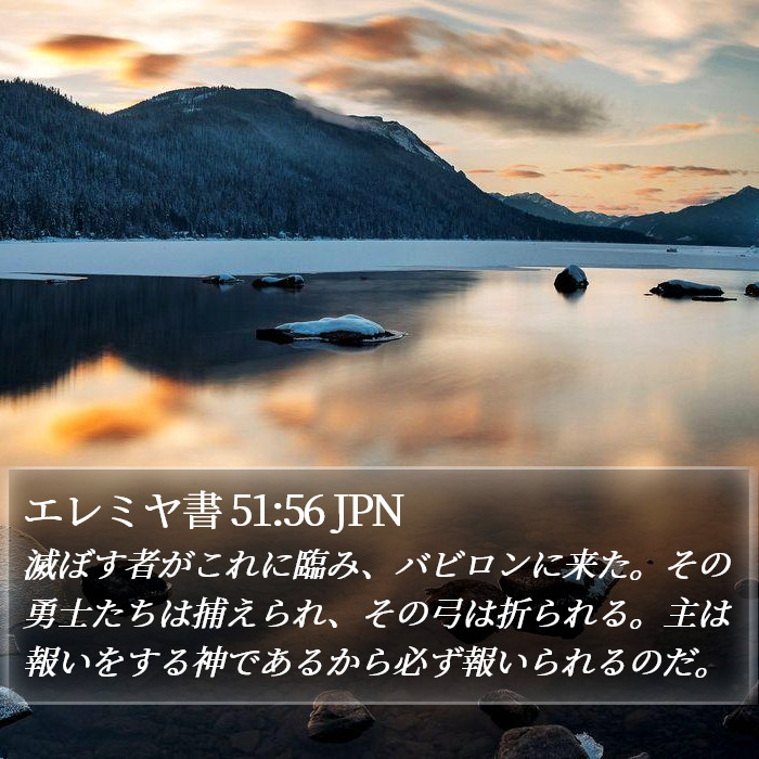 エレミヤ書 51:56 JPN - 滅ぼす者がこれに臨み、バビロンに