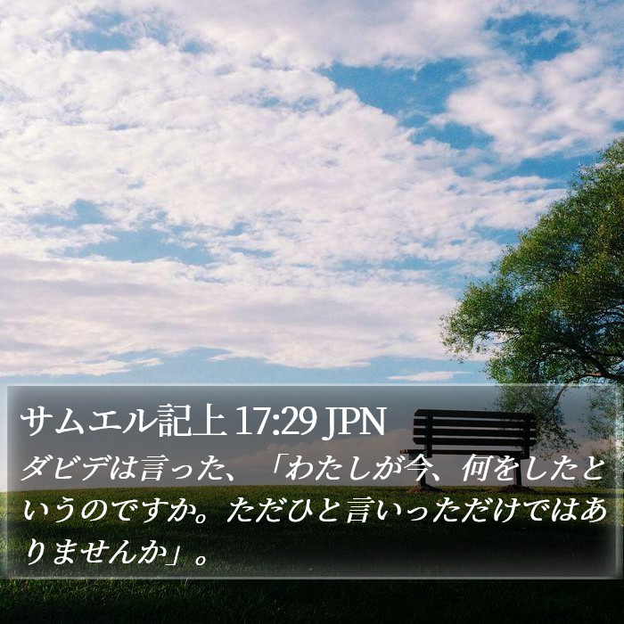 サムエル記上 17:29 JPN - ダビデは言った、「わたしが今、何
