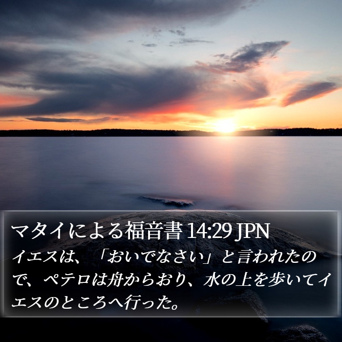 マタイによる福音書 14:29 JPN - イエスは、「おいでなさい」と言わ