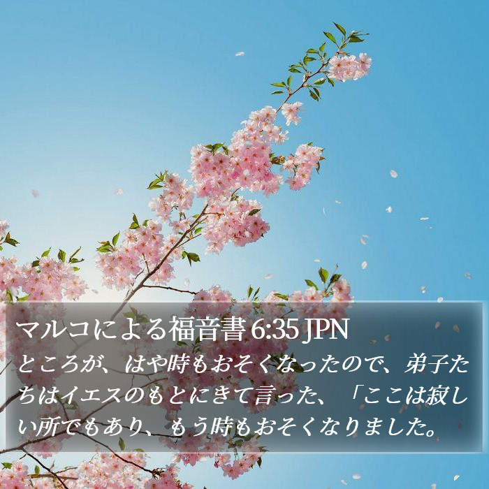 マルコによる福音書 6:35 JPN - ところが、はや時もおそくなったの