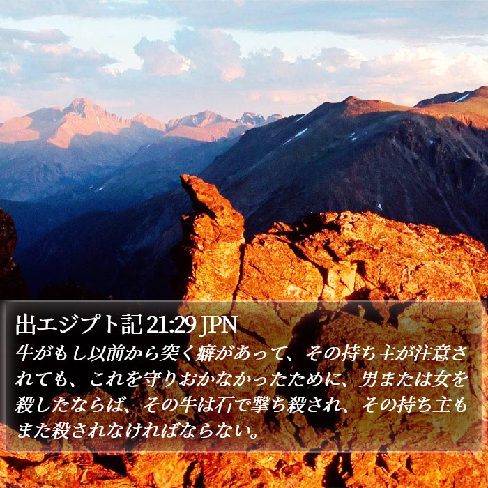 出エジプト記 21:29 JPN - 牛がもし以前から突く癖があって、