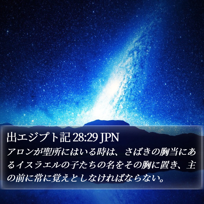 出エジプト記 28:29 JPN - アロンが聖所にはいる時は、さばき