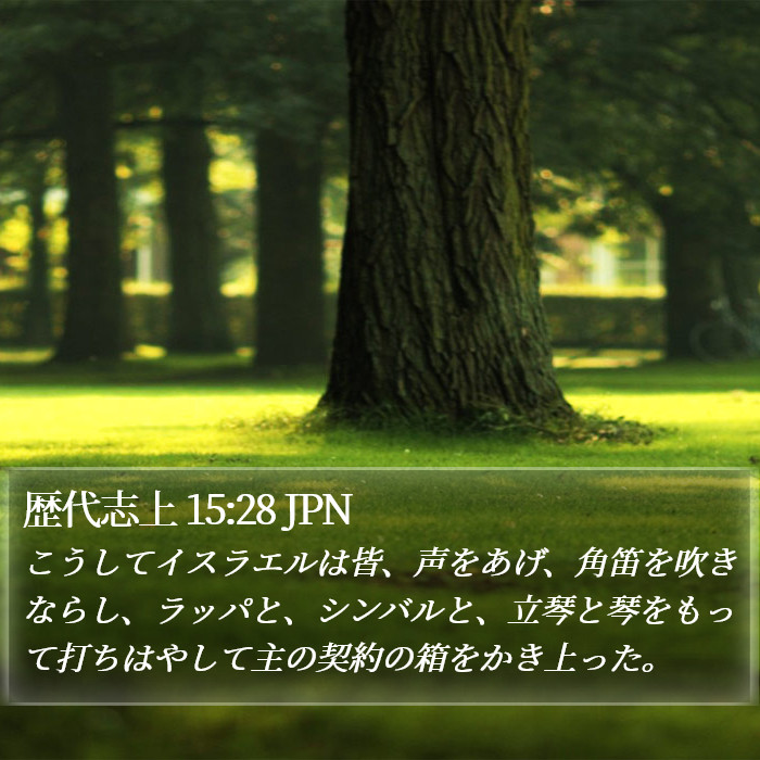 歴代志上 15:28 JPN - こうしてイスラエルは皆、声をあげ