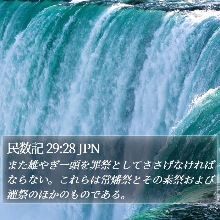 民数記 29:28 JPN - また雄やぎ一頭を罪祭としてささげ