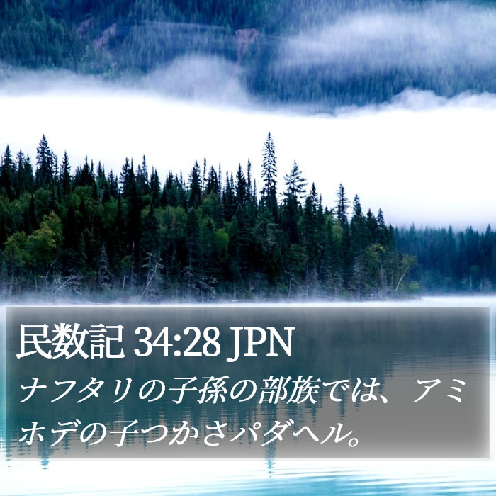 民数記 34:28 JPN - ナフタリの子孫の部族では、アミホ