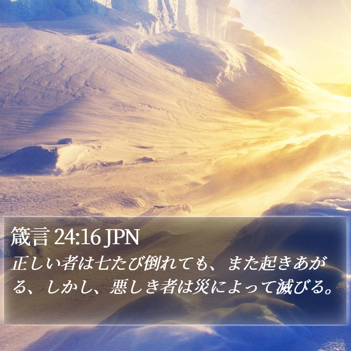 箴言 24:16 JPN - 正しい者は七たび倒れても、また起