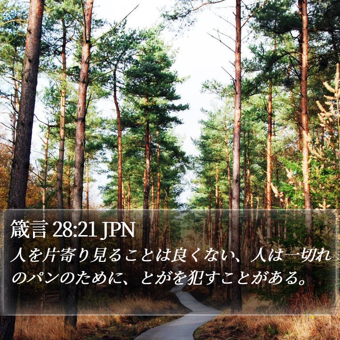 箴言 28:21 JPN - 人を片寄り見ることは良くない、人