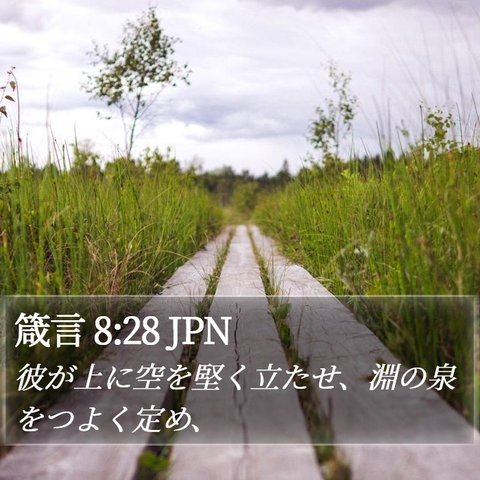 箴言 8:28 JPN - 彼が上に空を堅く立たせ、淵の泉を