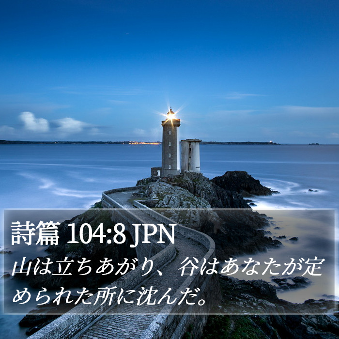 詩篇 104:8 JPN - 山は立ちあがり、谷はあなたが定め