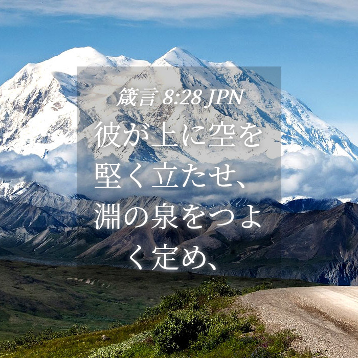 箴言 8:28 JPN - 彼が上に空を堅く立たせ、淵の泉を