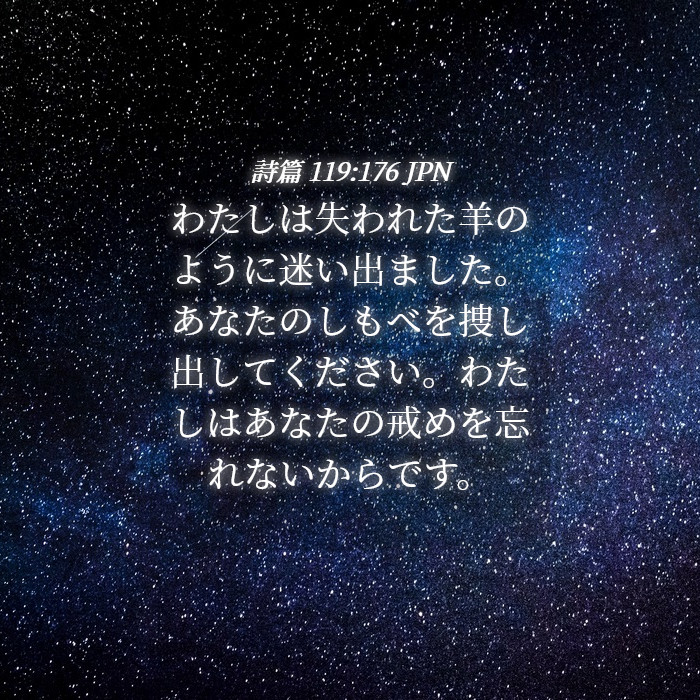 詩篇 119:176 JPN - わたしは失われた羊のように迷い出